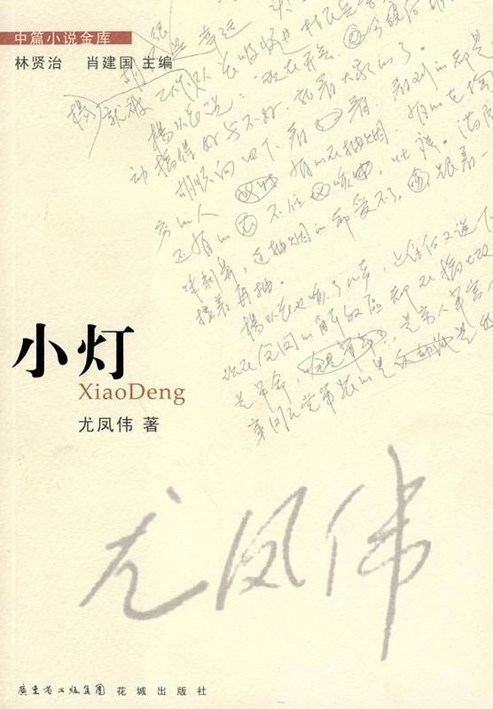 小灯 龙凤伟