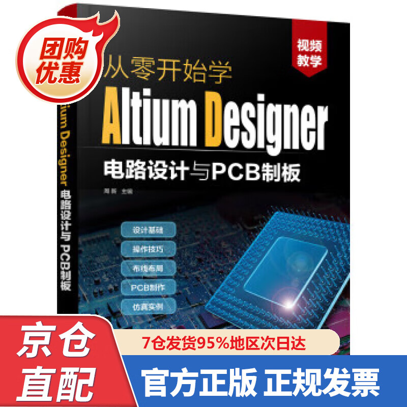 【新书】从零开始学Altium Designer电路设计与PCB制板 978722352583 周新 著