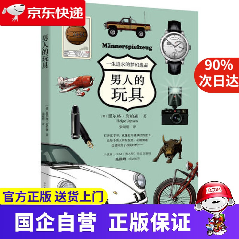 男人的玩具 9787531743033