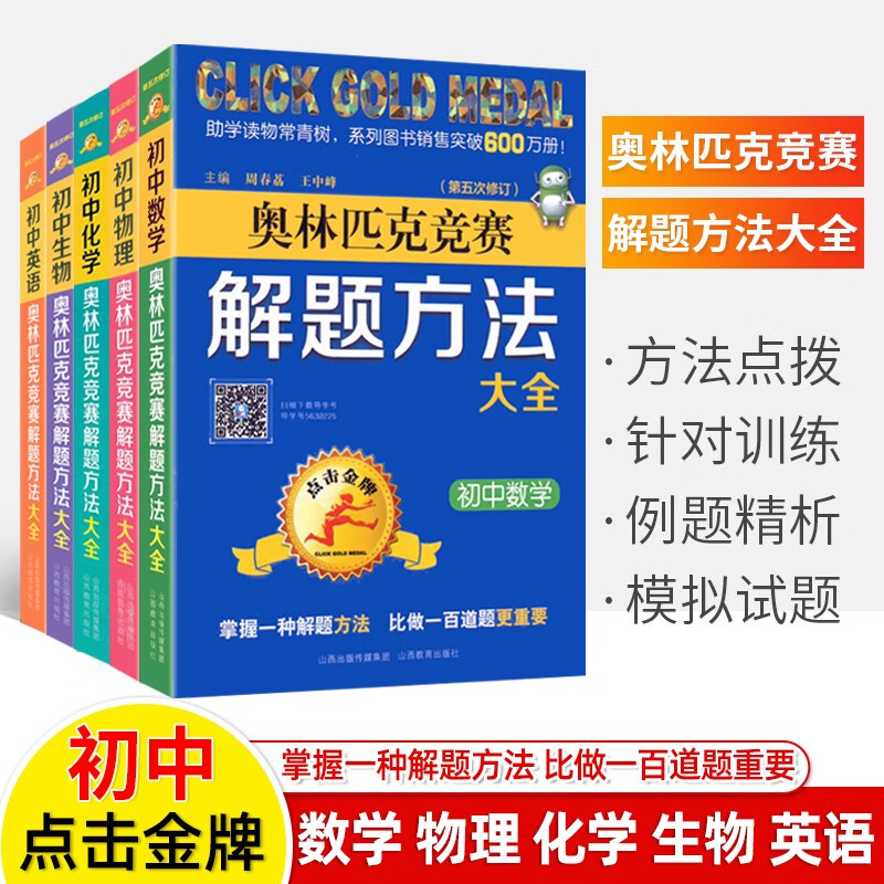 奥林匹克竞赛解题方法大全初中数学物理化学生物英语全套点击金牌举一反三奥数教程教材奥赛经典全真试题思维训练七八九年级辅导书 数学+物理+化学+生物+英语