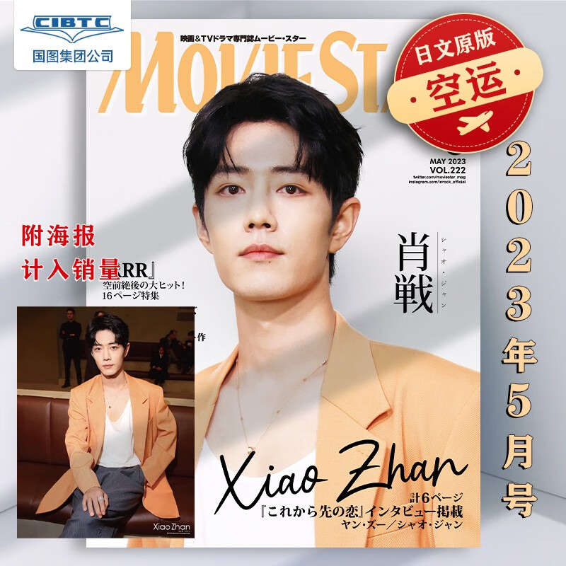 现货 包邮保单 日本主流杂志 MOVIE STAR 2023年5月号 日本杂志 肖战 附肖战海报 ムービー・スター 肖戦