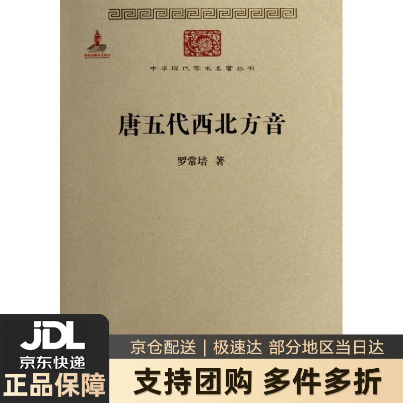 【 送货上门】唐五代西北方音中华现代学术名著丛书·第四辑 罗常培著 商务印书馆