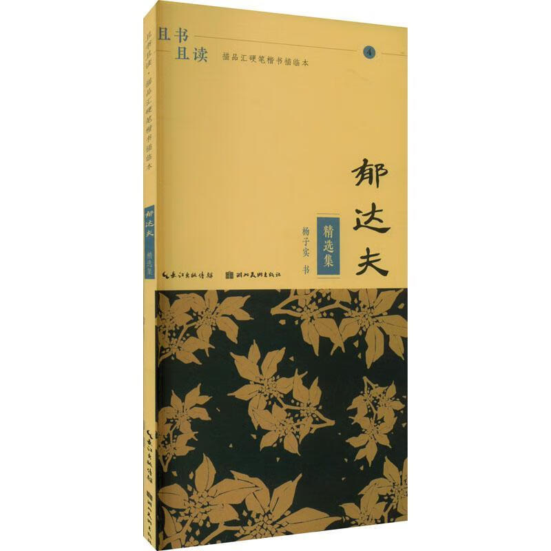 郁达夫·集杨子实湖北社有限公司9787571214951 书法书籍