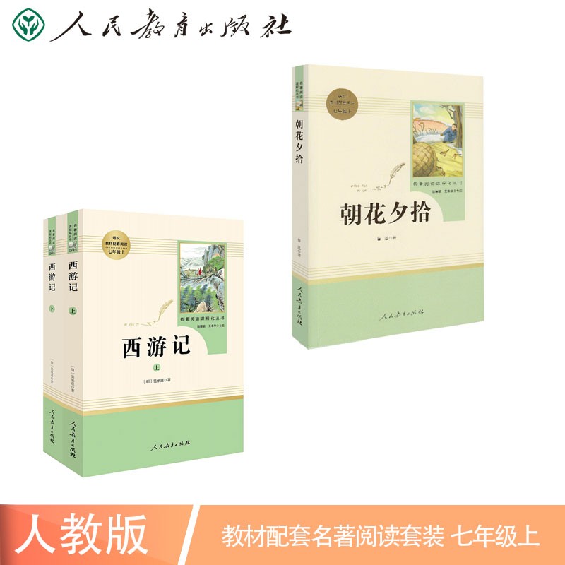 朝花夕拾+西游记 七年级上 人教版 语文名著精选套装