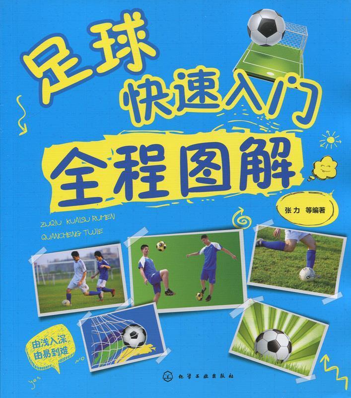 足球快速入门全程图解