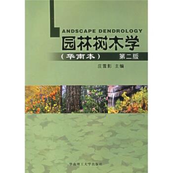 园林树木学 庄雪影 编【书】