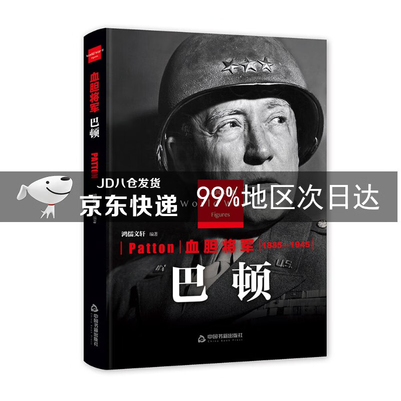 血胆将军—巴顿（二战）