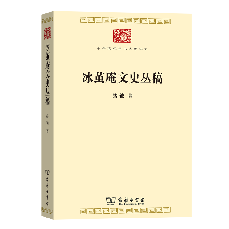 冰茧庵文史丛稿(中华现代学术名著7)