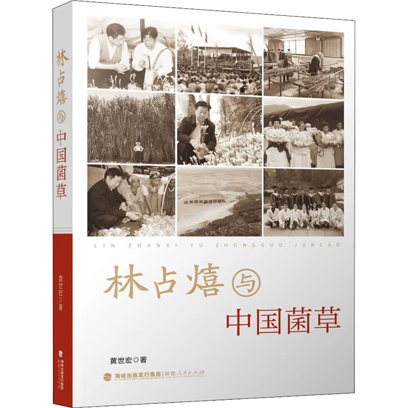 林占熺与中国菌草 图书