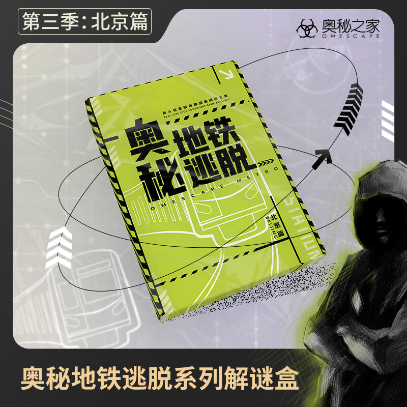 【礼物】奥秘地铁逃脱 单人解谜书北京地铁逃脱实景解谜桌游戏礼物朋友休闲互动游戏
