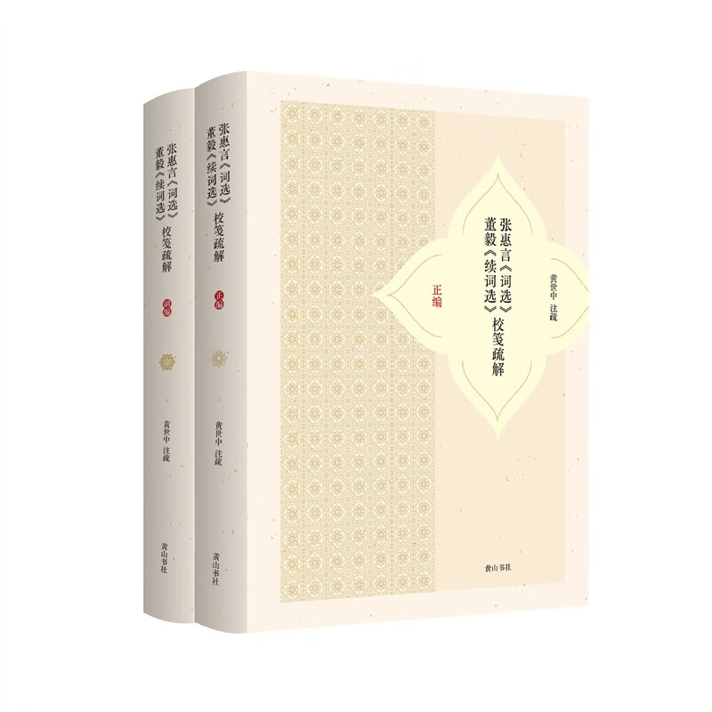 张惠言《词选》董毅《续词选》校笺疏解（套装共2册）