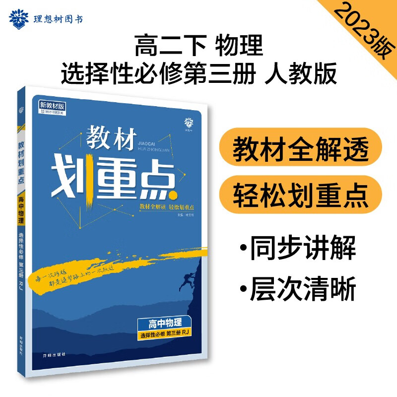 高中教材划重点 高二下物理 选择性必修 第三册 RJ人教版 新教材 理想树2023版