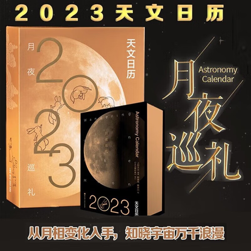 【京东配送+现货速发】月夜巡礼 2023年天文日历 上知天文编著 台历桌面可爱摆件 打卡计划本 创意简约办公广告年历 兔年浪漫 用月亮名义定义时间癸卯年