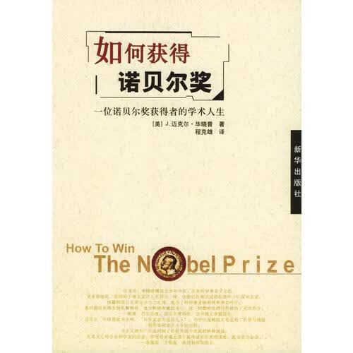 如何获得诺贝尔奖【现货】