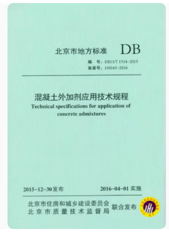 DB11/T 1314-2015 混凝土外加剂应用技术规程