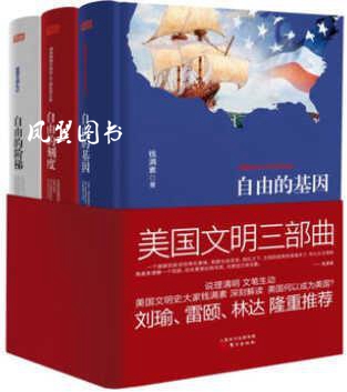 美国文明三部曲：自由的基因+自由的刻度+自由的阶梯（全3册） 钱满素著 东方出版社