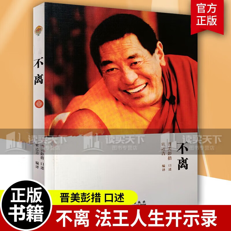 不离：上师人生开示录 晋美彭措口述 索达吉编译 哲学书籍 Y