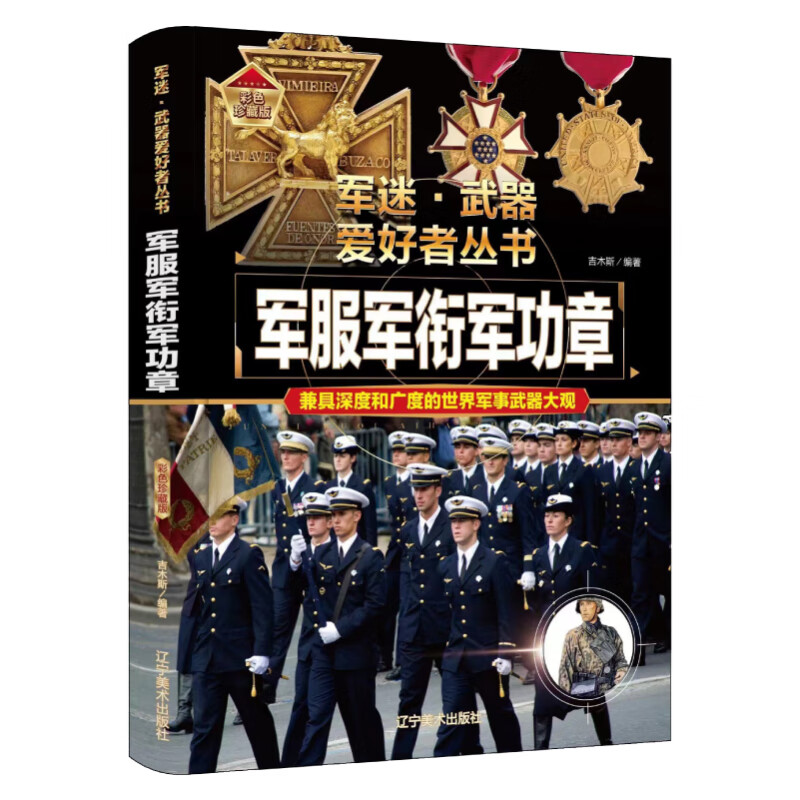 核与大百科儿童军事百科全书世界兵器大全军迷爱好者丛书世导弹核军事鉴赏书籍军事爱好者收藏科普书籍 军衔军功章加厚200多页