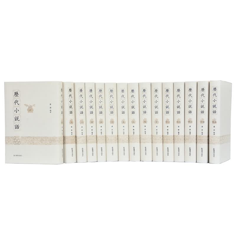 历代小说话（套装全15册）