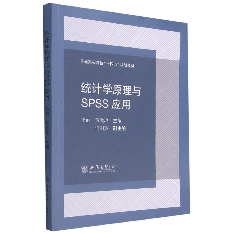 统计学原理与SPSS应用(普通高等院校十四五规划教材)