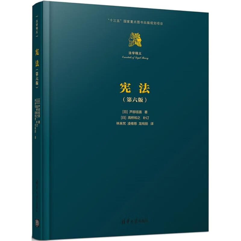 ： （第六版）（法学精义）9787302494140清华大学出版社