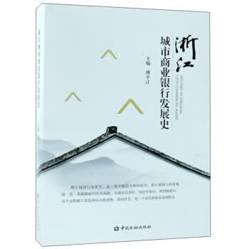 浙江城市商业银行发展史 傅平江 编【书】