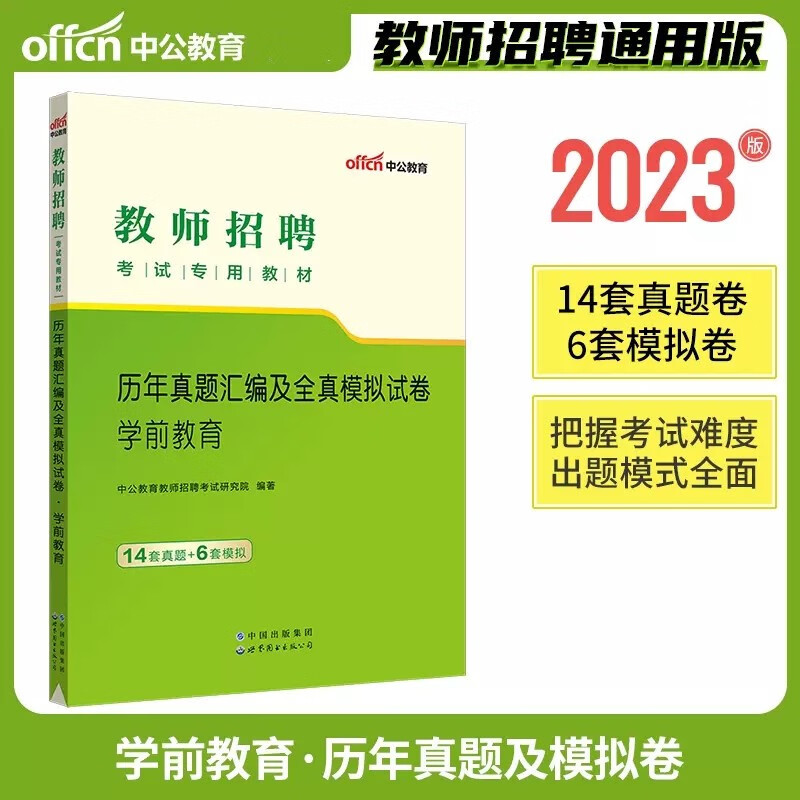 中公2023年幼儿园教师招聘考试用书 学前教育历年真题及全真模拟试卷 幼儿教育知识 幼教幼师考编制