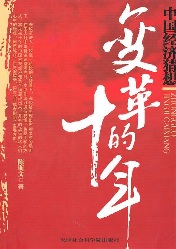 变革的十年 陈斯文 著