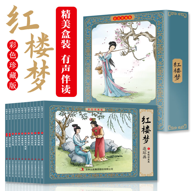 四大名著连环画全套48册 彩色珍藏版 中国四大古典名著小人书原著 三国演义西游记水浒传红楼梦小人书中国古典怀旧故事礼盒装图书 【12册】红楼梦连环画 彩色版 四大名著