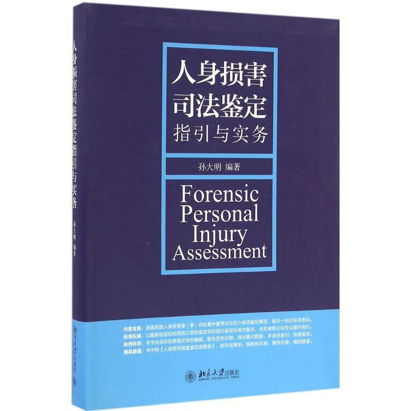 人身损害司法鉴定指引与实务 孙大明 编著 9787301272893