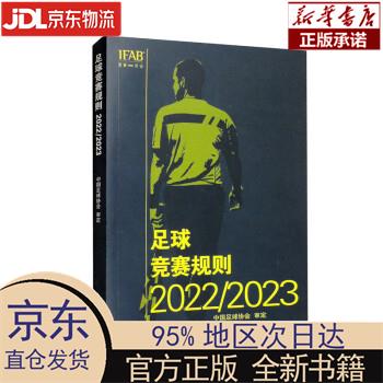 足球竞赛规则20222023 中国足球协会 人民体育出版社