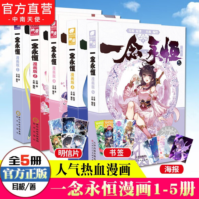 一念永恒漫画版1-5册 耳根继仙逆求魔我欲封天后力作 小林编绘 同名影视剧动漫筹备中 一念永恒漫画版1-5