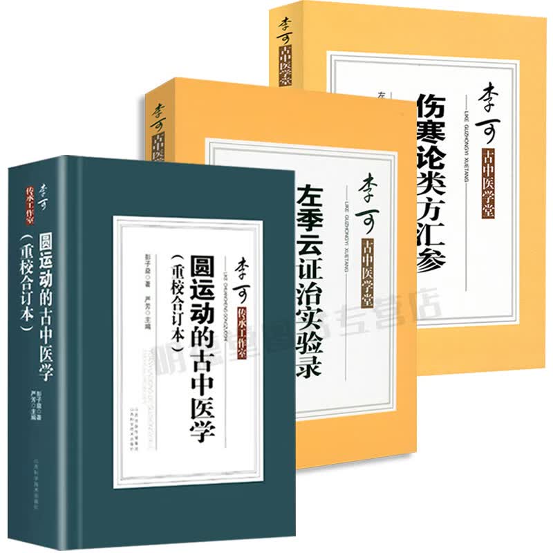 全3册 圆运动的古中医学左季云证治实验录伤寒论类方汇参李可古中医学堂李可老中医急危重症疑难病经验李可中医书籍全套李可中医