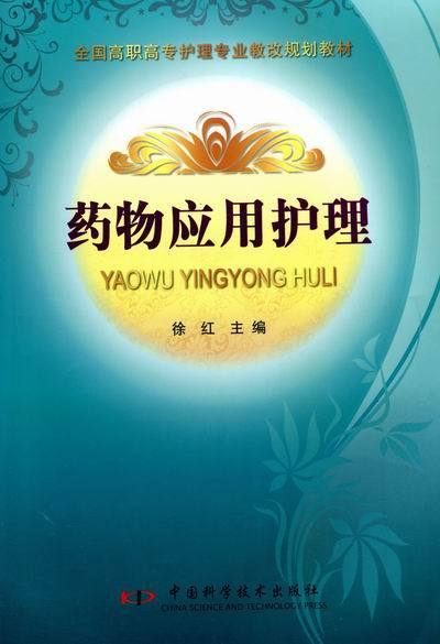 药物应用护理
