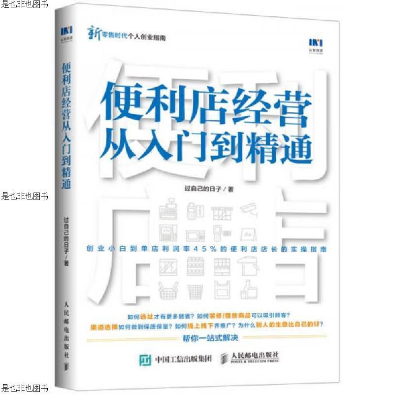 便利店经营从入门到精通