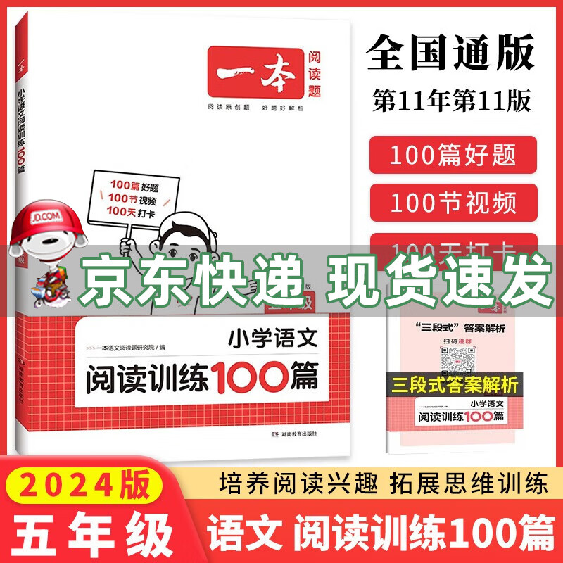 2024新版一本五年级小学语文阅读训练100篇阅读真题80篇 英语阅读训练100篇 阅读真题80篇 阅读一本通 语文 阅读训练100篇 阅读理解专项训练五年级上下册人教版