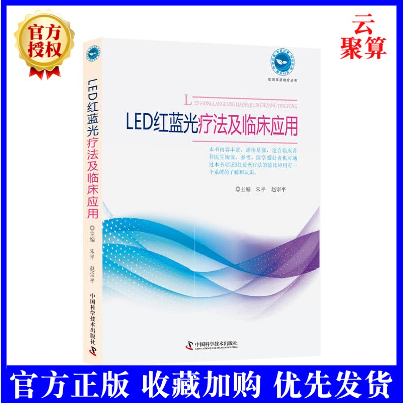 现货 LED红蓝光疗法及临床应用 朱平  临床医学各科医生参考书籍 临床医学LED光疗法辅助治疗应用书 医学读物学辅导书