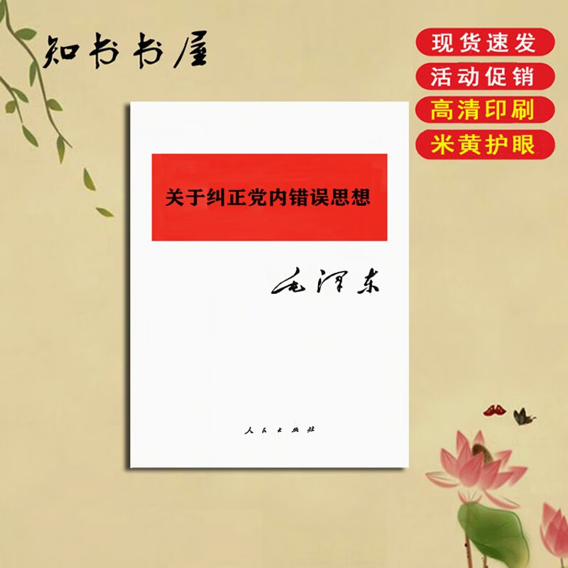 关于纠正党内错误思想 原文现货