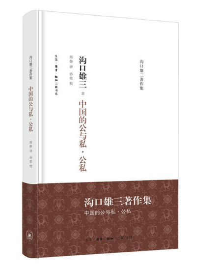 中国的公与私·公私