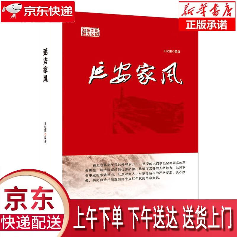 【新华畅销图书】延安家风 王纪刚 世界图书出版公司