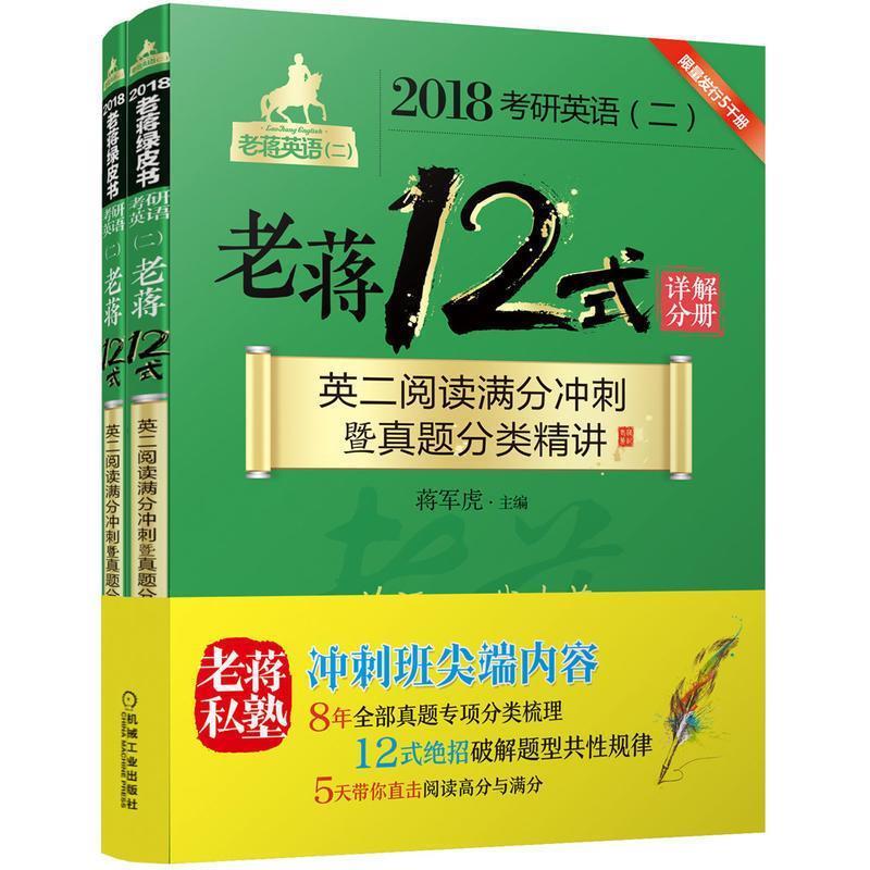 2018蒋军虎 MBA MPA MPAcc等考研英语老蒋12式：英二阅读满分冲刺暨真题分类精讲【