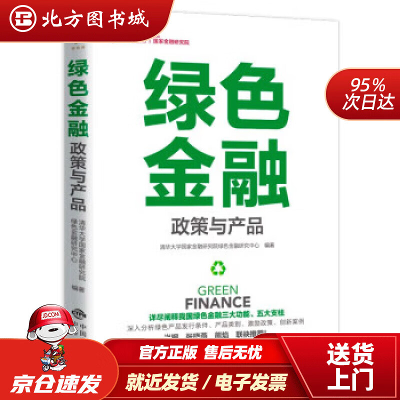 【现货】绿色金融 政策与产品 清华大学国家金融研究院绿色金融研究中心 9787500171881 中译出版社