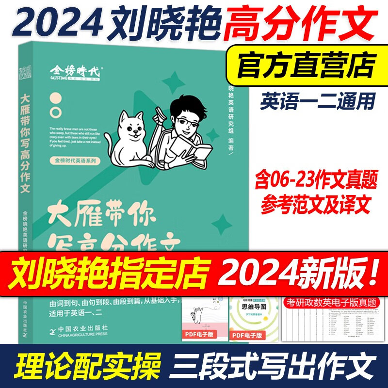 刘晓艳2024考研英语一英语二刘晓燕考研大雁教你语法长难句带你记单词高分作文红宝书 大雁带你基础阅读58篇考研英语历年真题试卷 现货2024大雁带你写高分作文