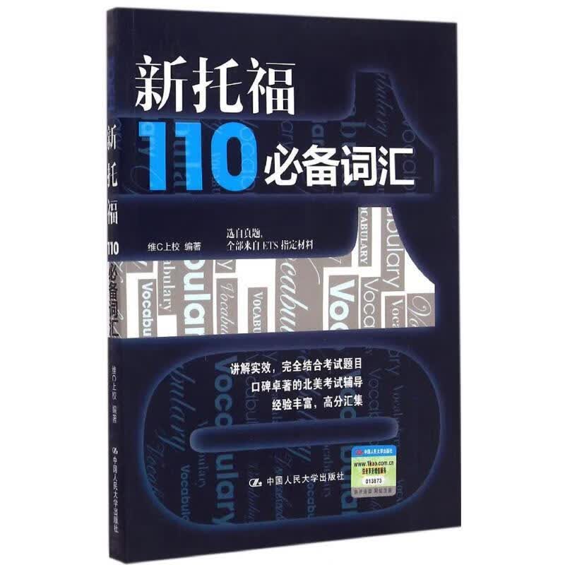 新托福110必备词汇【，放心购买】
