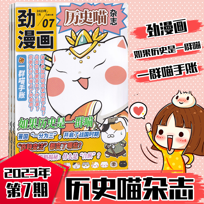 1-12月可选 劲漫画历史喵杂志 漫画中国史杂志2023年8/7/6/5/4/3/2/1期 如果历史是一群喵 肥志创作团队出品 少儿兴趣阅读 2023年第7期