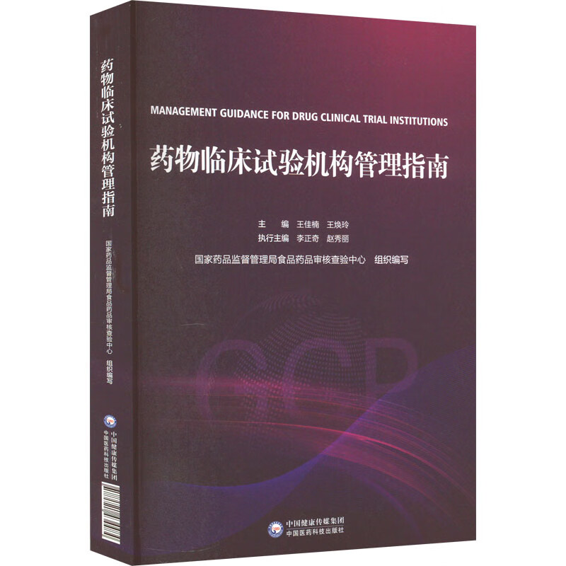 药物临床试验机构管理指南 无 中国医药科技出版社