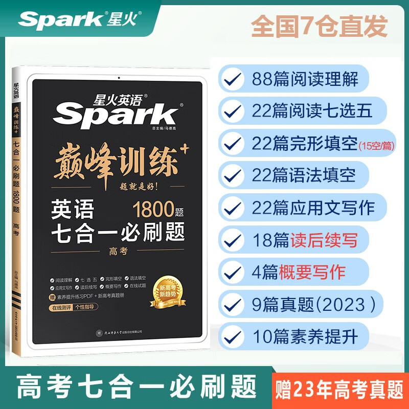 【包邮】星火英语巅峰训练七合一必刷题高三高考（新高考专用）2024新版阅读理解七选五完形填空语法填空应用文写作读后续写概要写作赠高考真题
