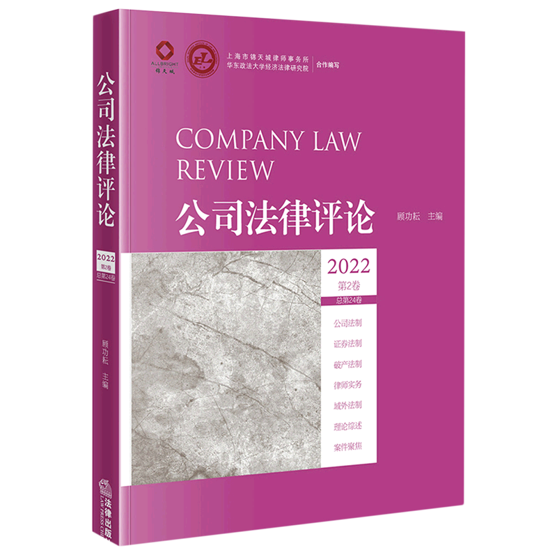 公司法律评论(2022第2卷总第24卷)