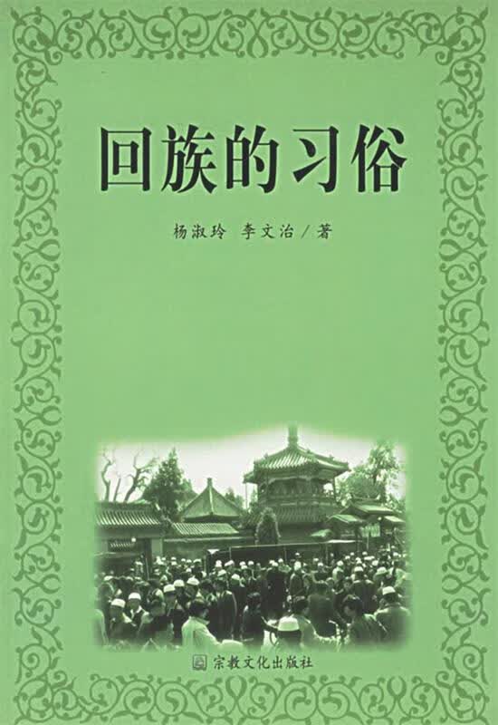 回族的习俗 杨淑玲,李文治 著 宗教文化出版社