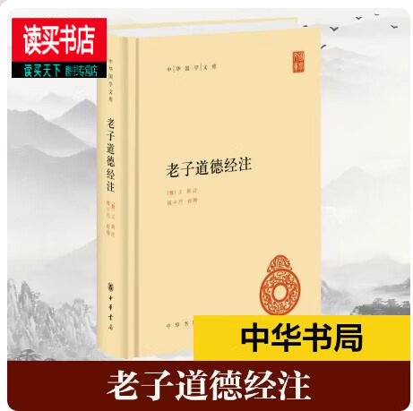 老子道德经注  中华书局 王弼 著    楼宇烈校释  中华国学文库原文批注校释书籍H预售